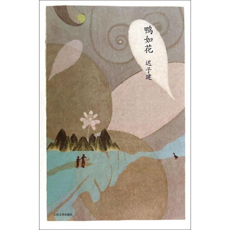 鸭如花