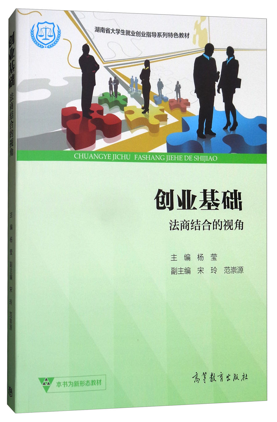 创业基础：法商结合的视角/湖南省大学生就业创业指导系列特色教材