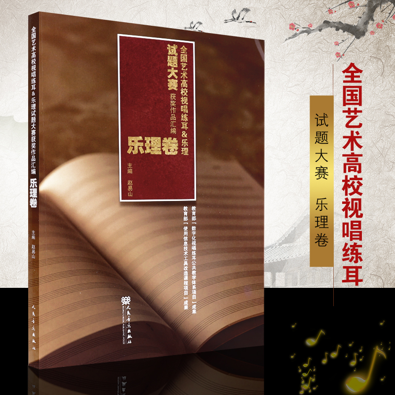 全国艺术高校视唱练耳乐理试题大赛获奖作品汇编 乐理卷 人民音乐出版社 赵易山