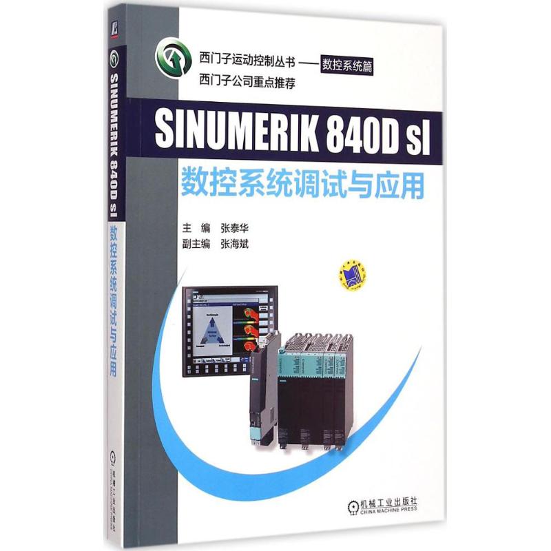 SINUMERIK 840D sl数控系统调试与应用
