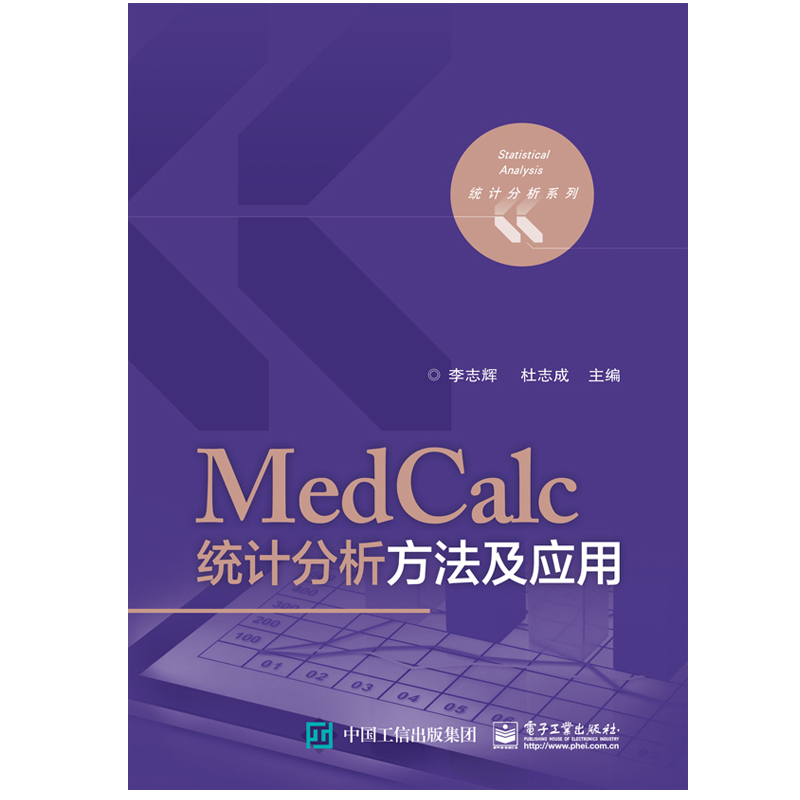 包邮 MedCalc统计分析方法及应用 李志辉 杜志成 著 电子工业出版社图书籍