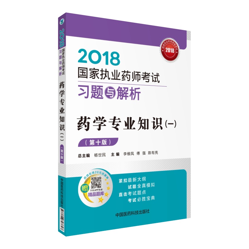 备考2019 国家执业药师考试用书2018西药教材 习题与解析 药学专业知识（一）（第十版）