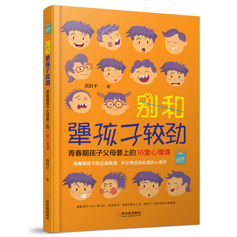 别和犟孩子较劲：青春期孩子父母要上的16堂心理课.专供版
