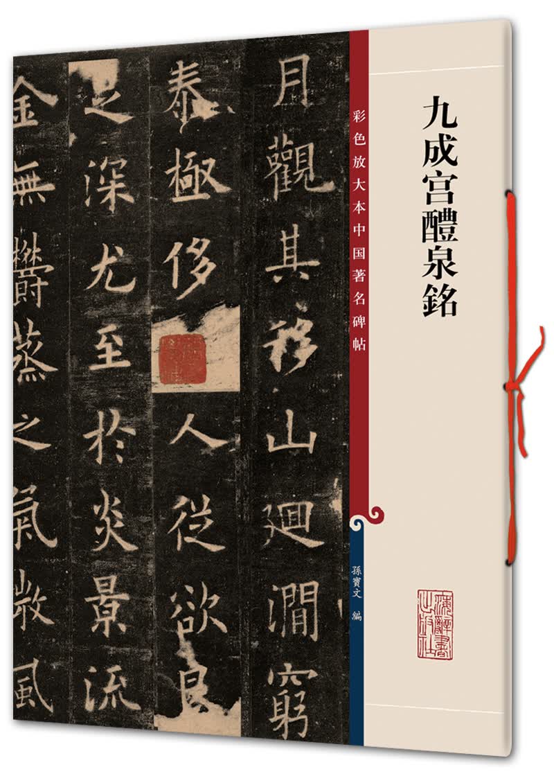 九成宫醴泉铭(彩色放大本中国著名碑帖·第一辑)