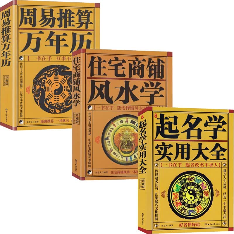 住宅商铺风水学珍藏版+中国起名学实用大全（珍藏版）+周易推算万年历 王浩骅全3册五行八卦书籍