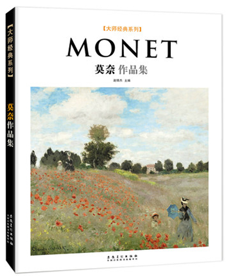 大师经典系列：莫奈作品集