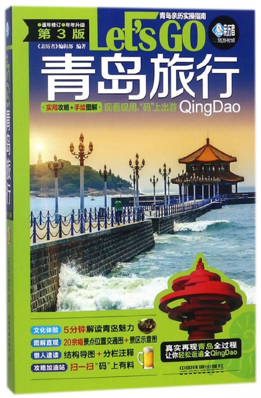 青岛旅行Let's GO(第3版)/亲历者旅游书架