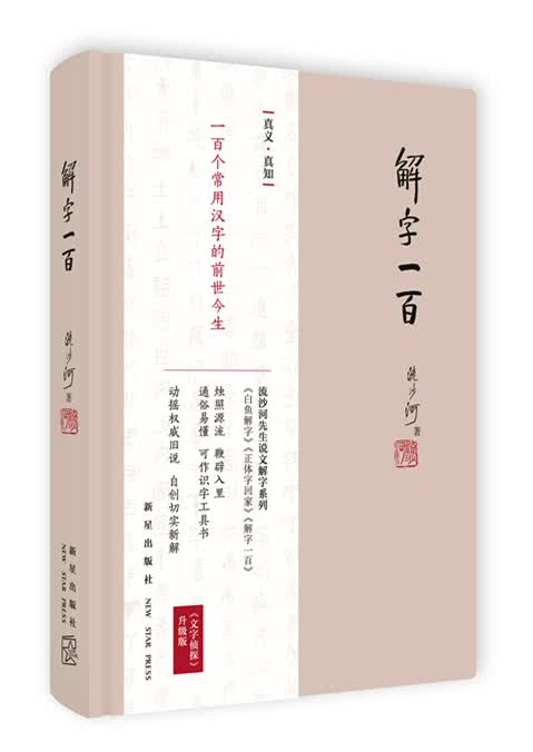 解字一百