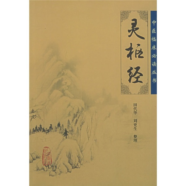 现货 中医临床必读丛书 灵枢经田代华人民卫生出版社中医书籍四大名著中医古籍