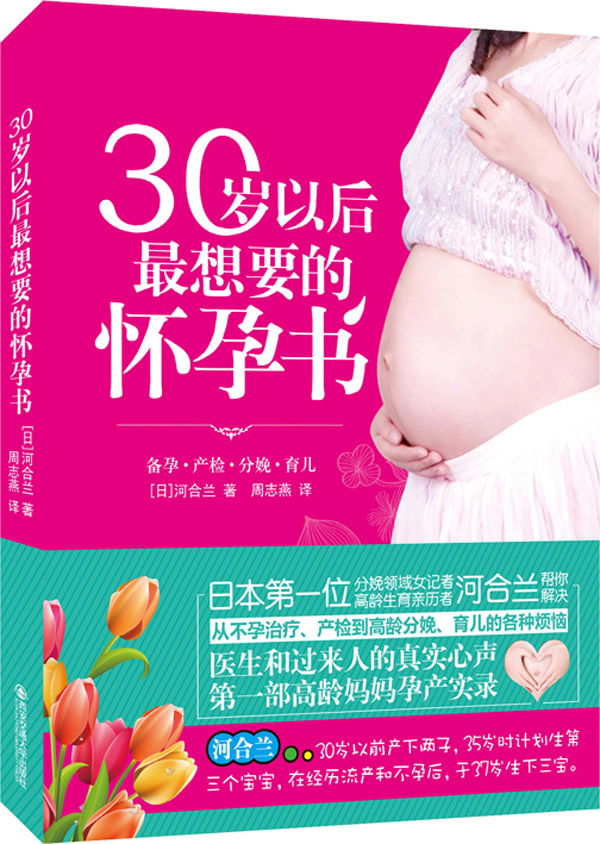 30岁以后最想要的怀孕书 F3-05-7-2~9787560572406