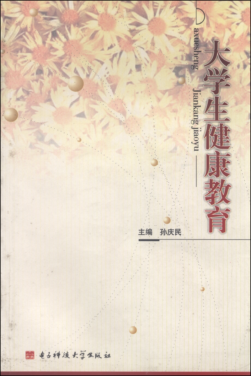 大学生健康教育