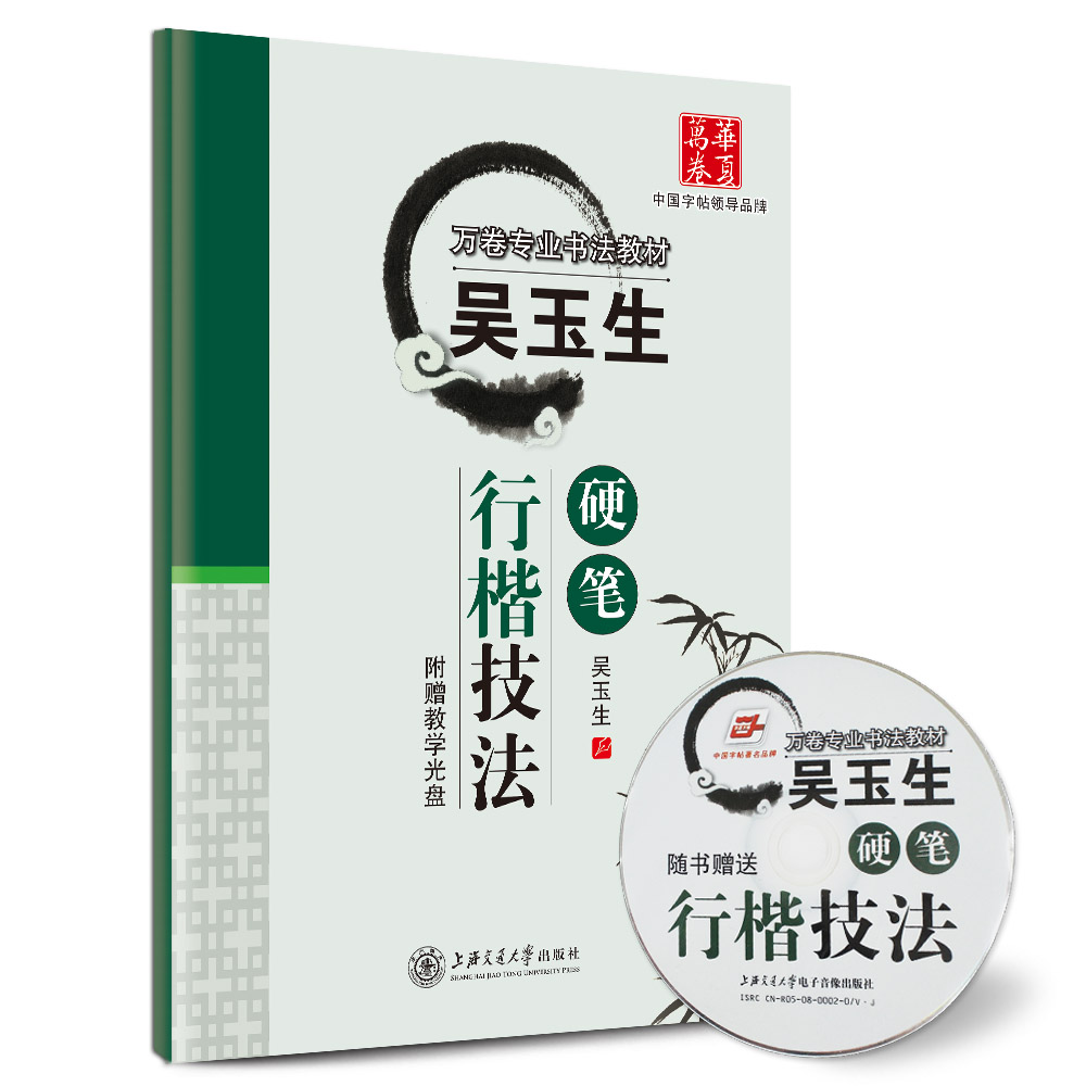华夏万卷·吴玉生硬笔行楷技法（附光盘）
