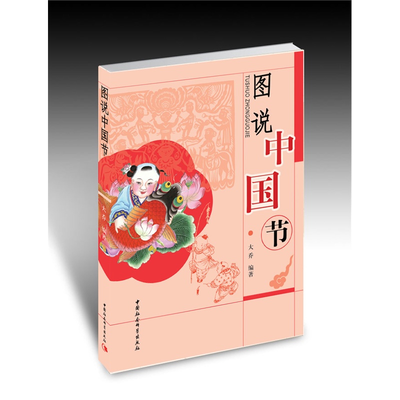 图说中国节 中华民族传统文化 节日仪式 民俗习惯 插图读本