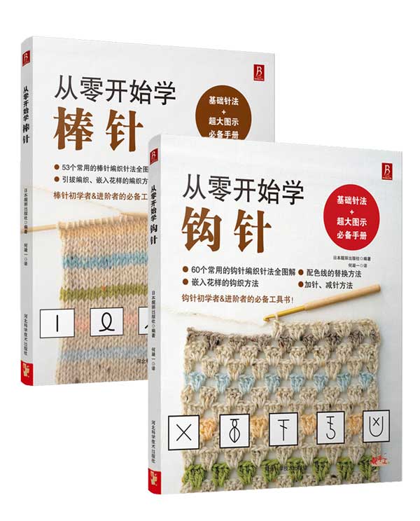从零开始学编织 零基础编织书 钩针篇+棒针篇（套装全2册）