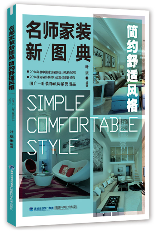 名师家装新图典 简约舒适风格