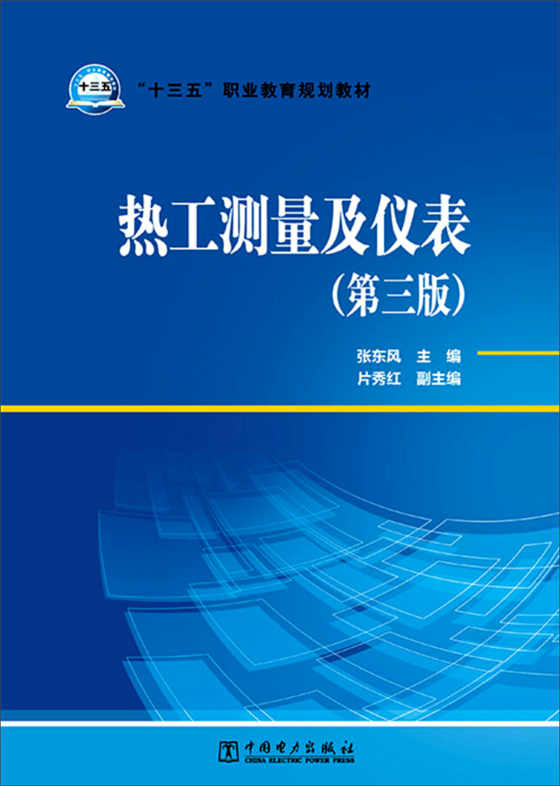 热工测量及仪表（第三版）/“十三五”职业教育规划教材