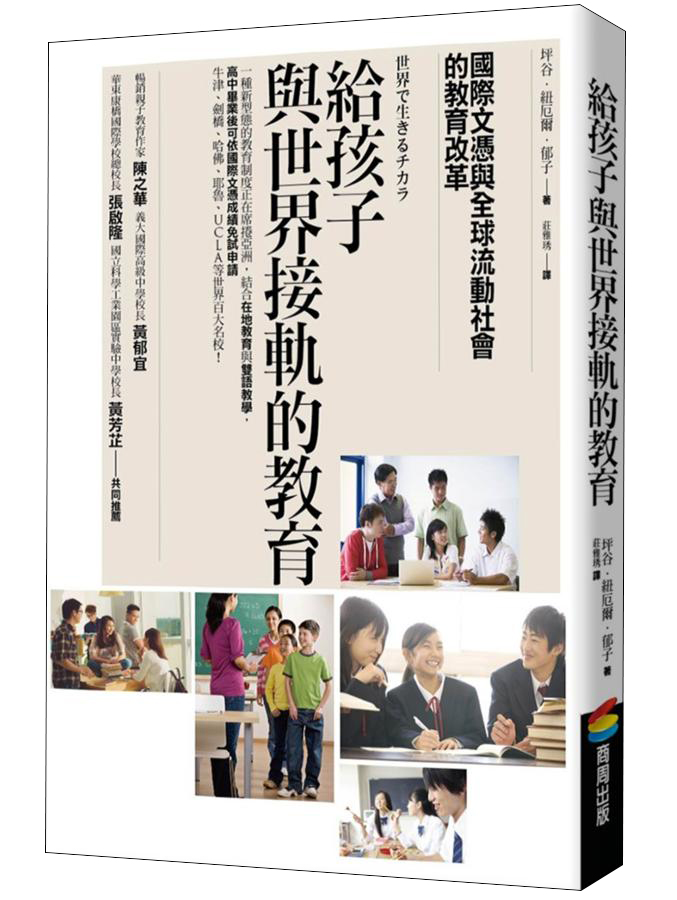 給孩子與世界接軌的教育: 國際文憑與全球流動社會的教育改革