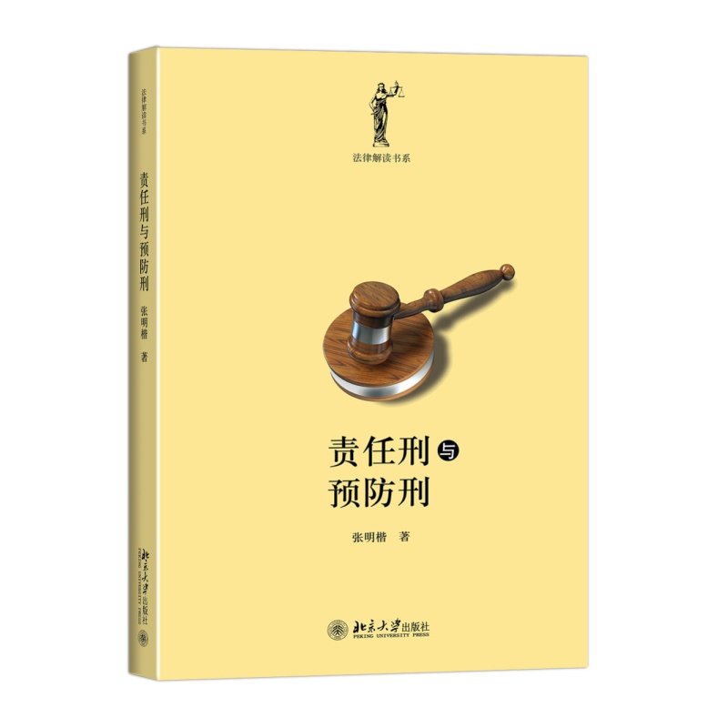 责任刑与预防刑 张明楷 北京大学 案例分析 法官检察官律师正确采用合适的刑罚参考书 量刑基准