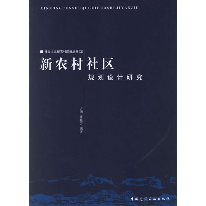 新农村社区规划设计研究:社会主义新农村建设丛书(3)
