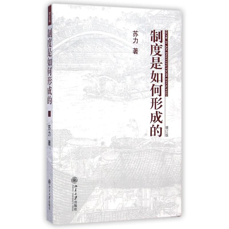 制度是如何形成的(增订版)