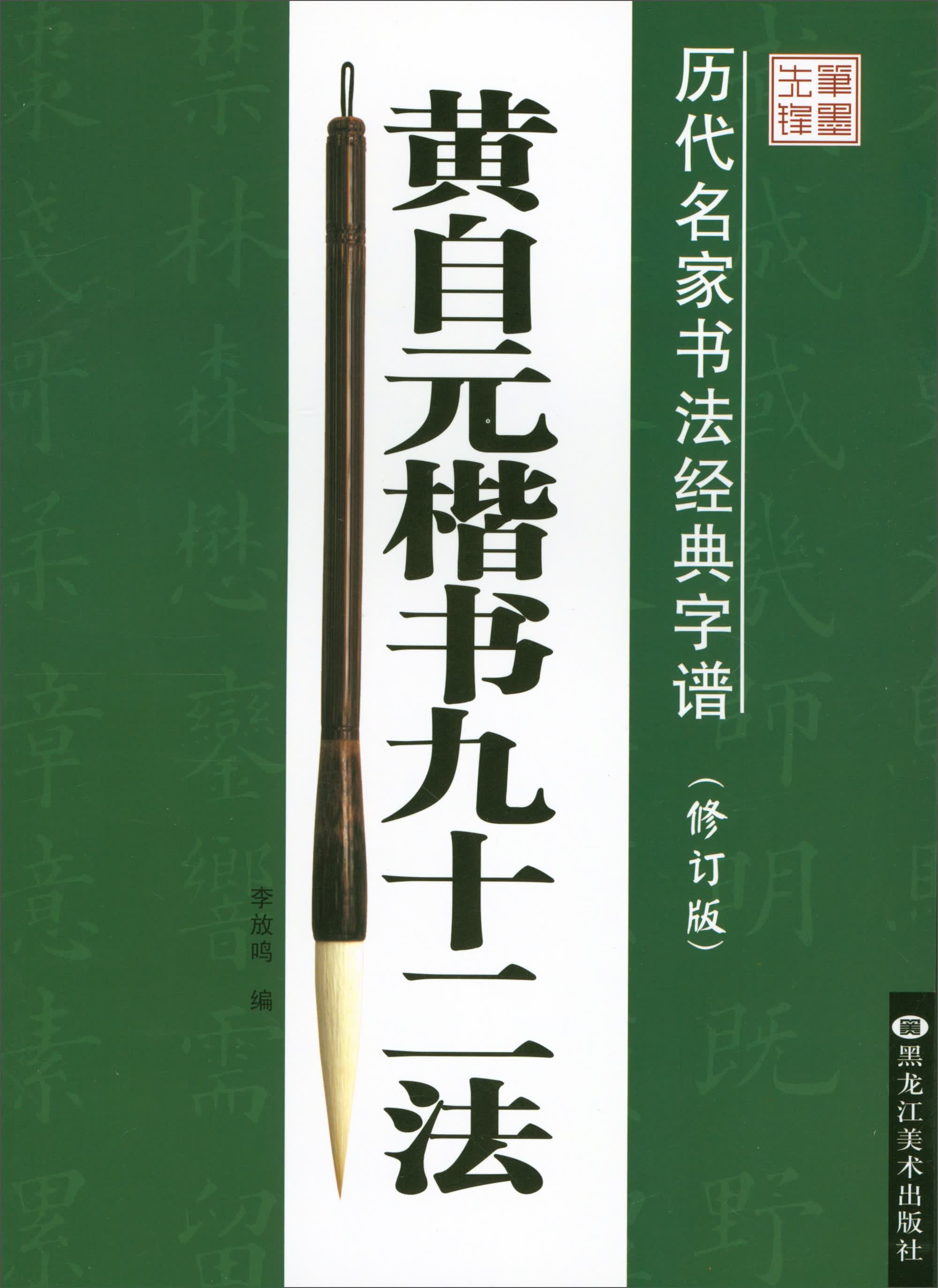 黄自元楷书九十二法（修订版）/历代名家书法经典字谱