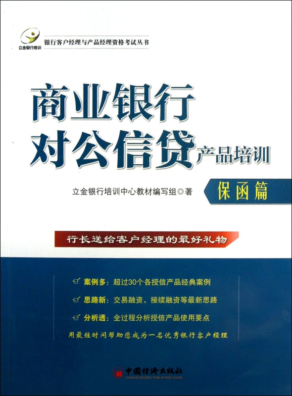 商业银行对公信贷产品培训(保函篇)/银行客户经理与产品经理资格考试丛书