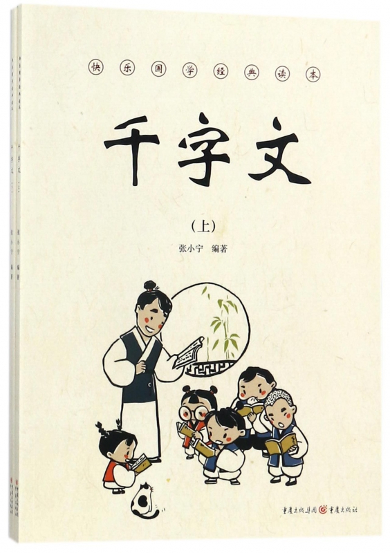 千字文(上下)/快乐国学经典读本