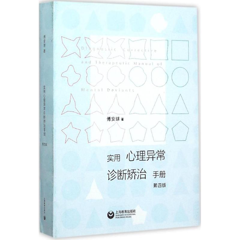 实用心理异常诊断矫治手册(第4版)