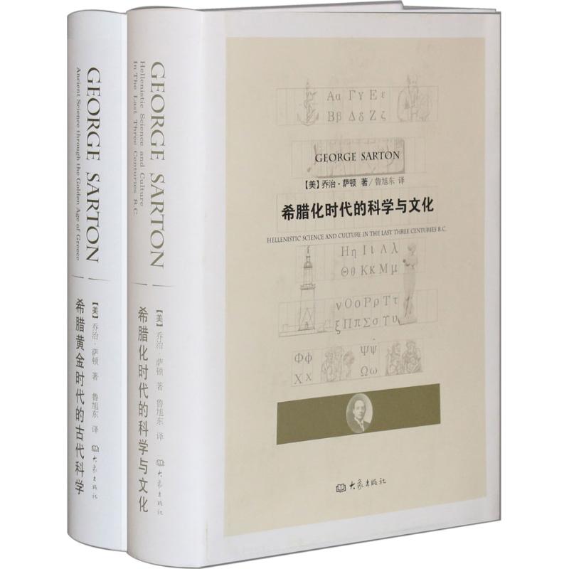 希腊黄金时代的古代科学+希腊化时代的科学与文化(2本套装)