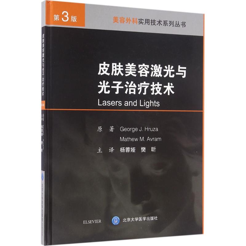 皮肤美容激光与光子治疗技术(第3版)