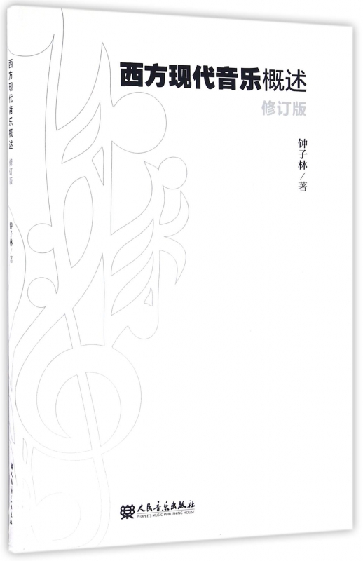 西方现代音乐概述(修订版)