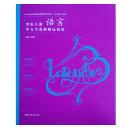 学前儿童语言学习与发展核心经验幼儿教师教辅教材家长育儿图书 学前儿童语言学习与发展核心经验