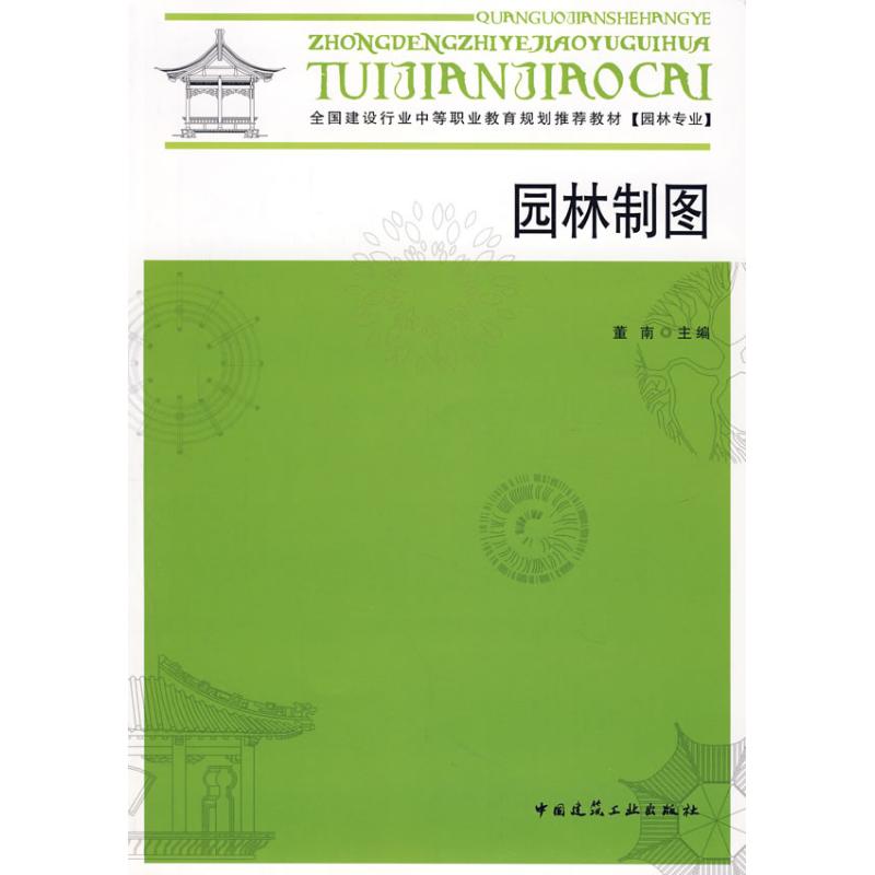 园林制图+园林制图习题集
