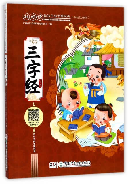 三字经（节选 彩绘注音本）/超好读 给孩子的中国经典