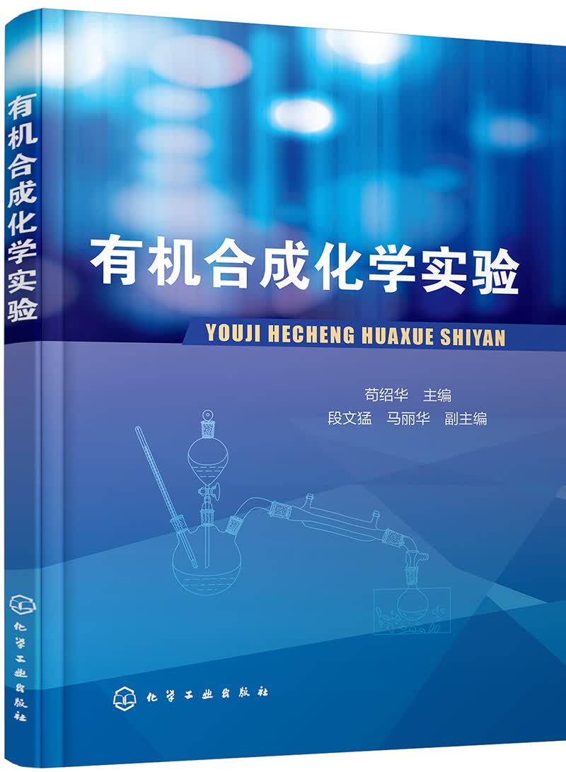 有机合成化学实验(苟绍华)