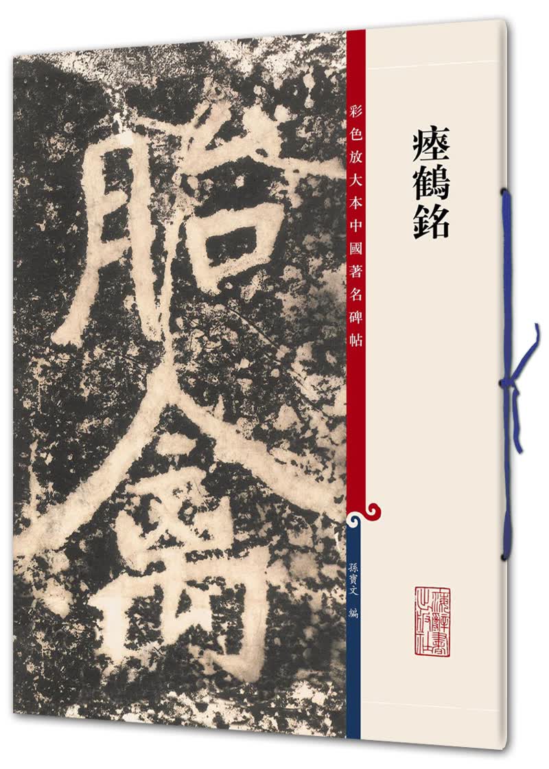 瘗鹤铭(彩色放大本中国著名碑帖·第九辑)