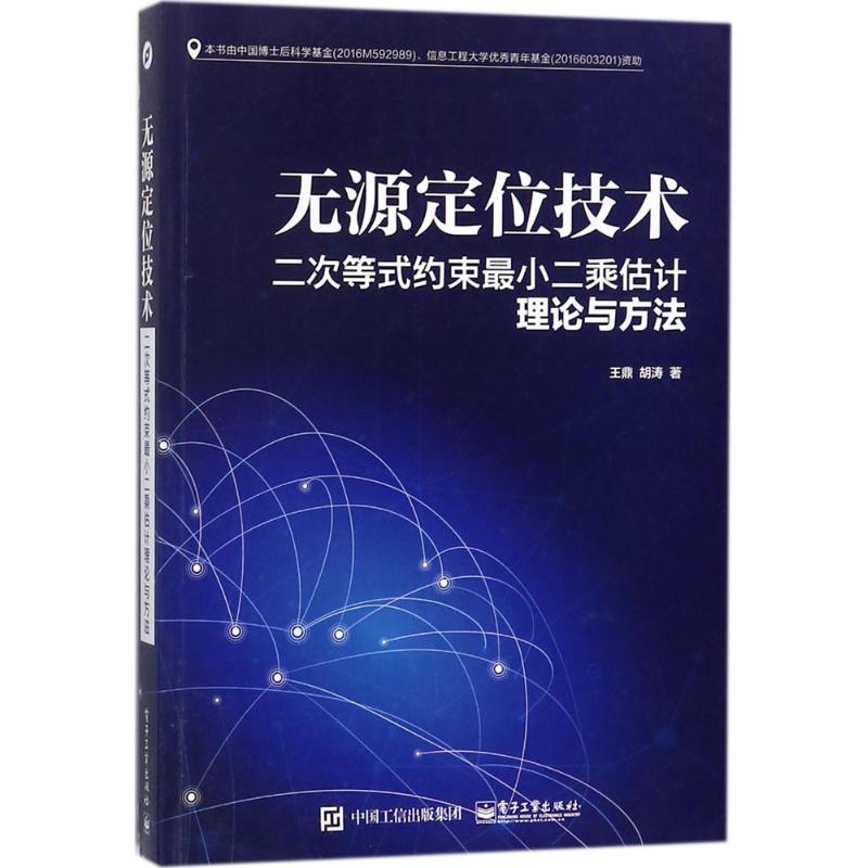 无源定位技术