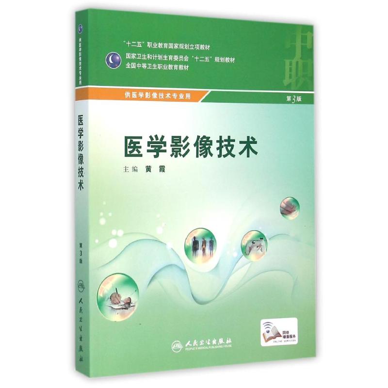 医学影像技术(配增值)/黄霞/中职影像