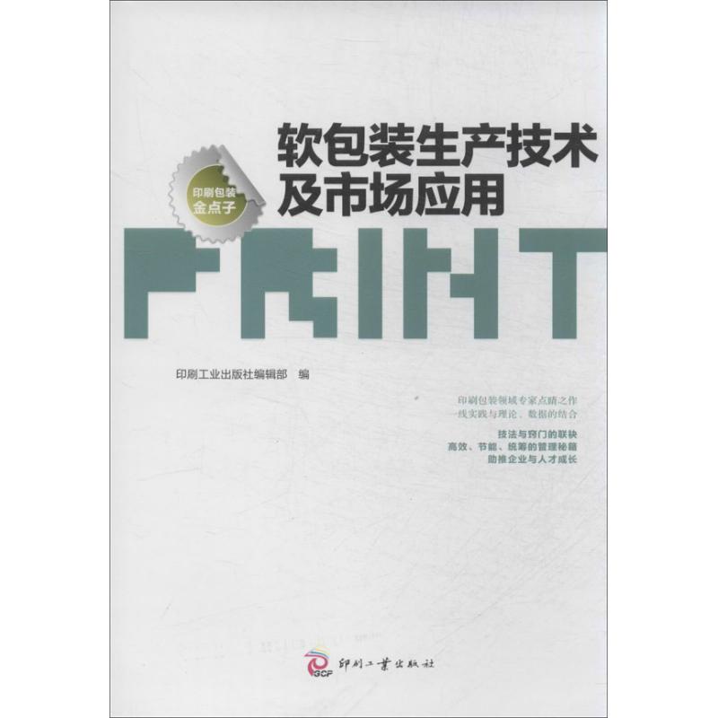 软包装生产技术及市场应用