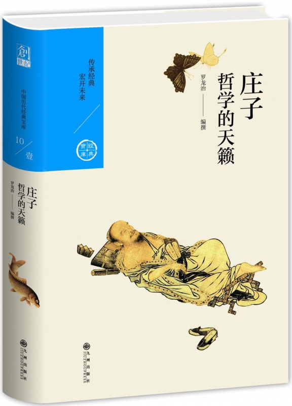 哲学的天籁(庄子)(精)/经典宝库
