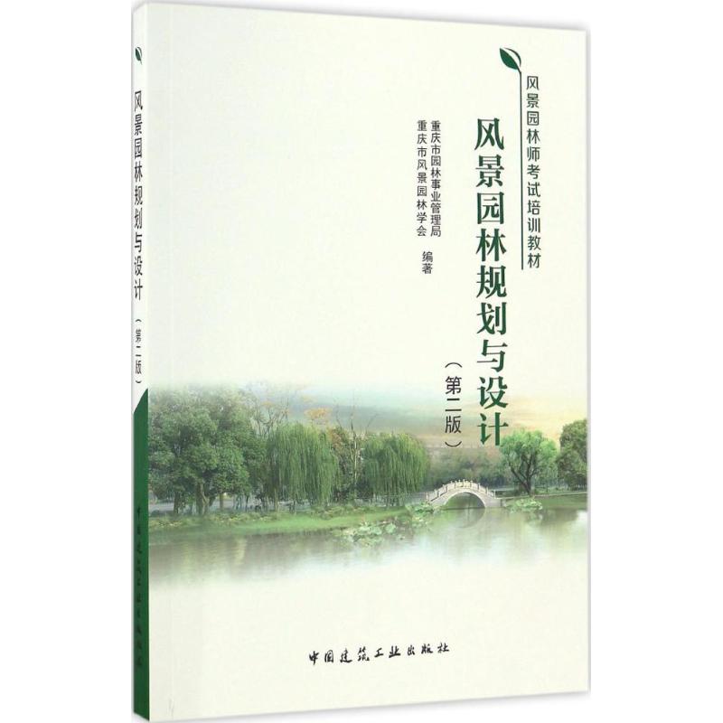 风景园林规划与设计(第2版)