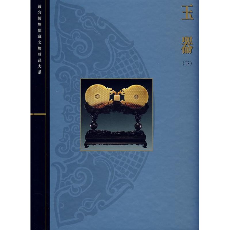 玉器(下)/故宫博物院藏文物珍品大系