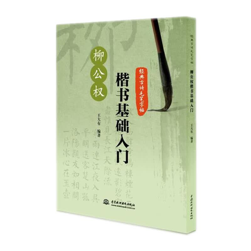 经典古诗毛笔字帖：柳公权楷书基础入门 笔法结构 章法 古诗鉴赏 书法字帖 柳体