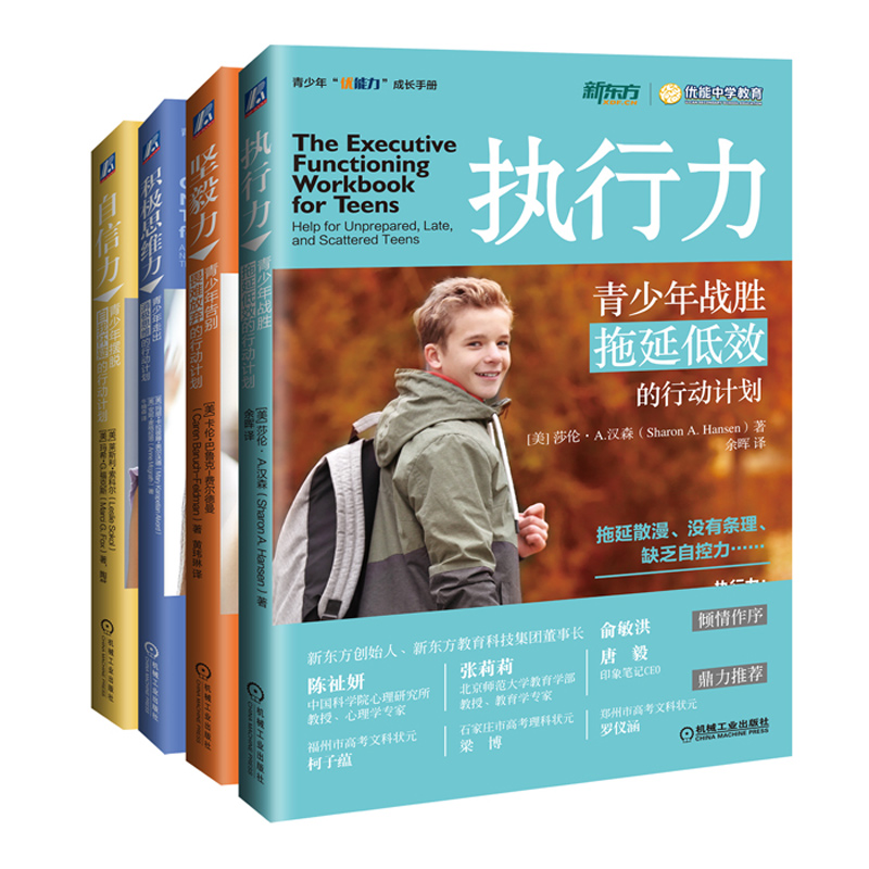 青少年“优能力”成长手册（京东套装共4册）