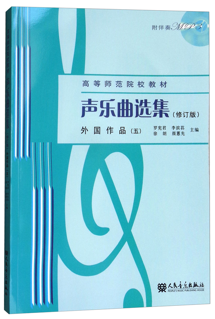 声乐曲选集：外国作品（五 修订版 附光盘）/高等师范院校教材