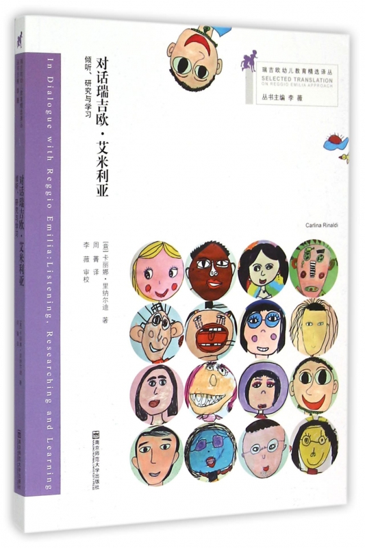 对话瑞吉欧·艾米利亚(倾听研究与学习)/瑞吉欧幼儿教育精选译丛