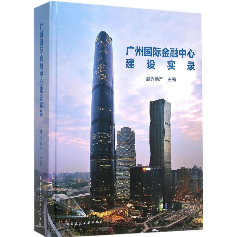 广州国际金融中心建设实录