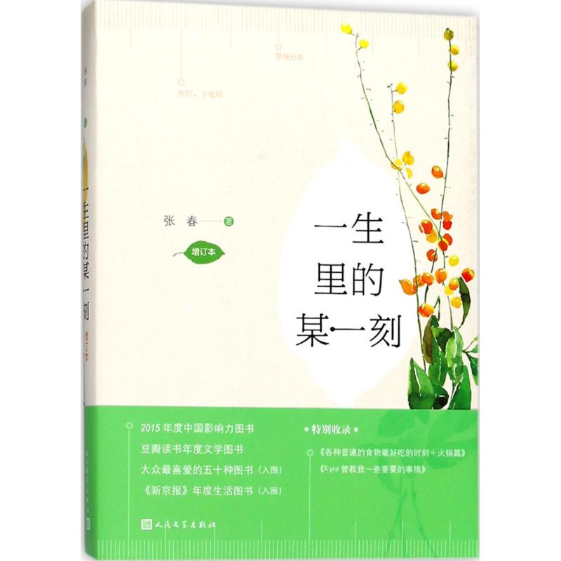 一生里的某一刻(增订本)