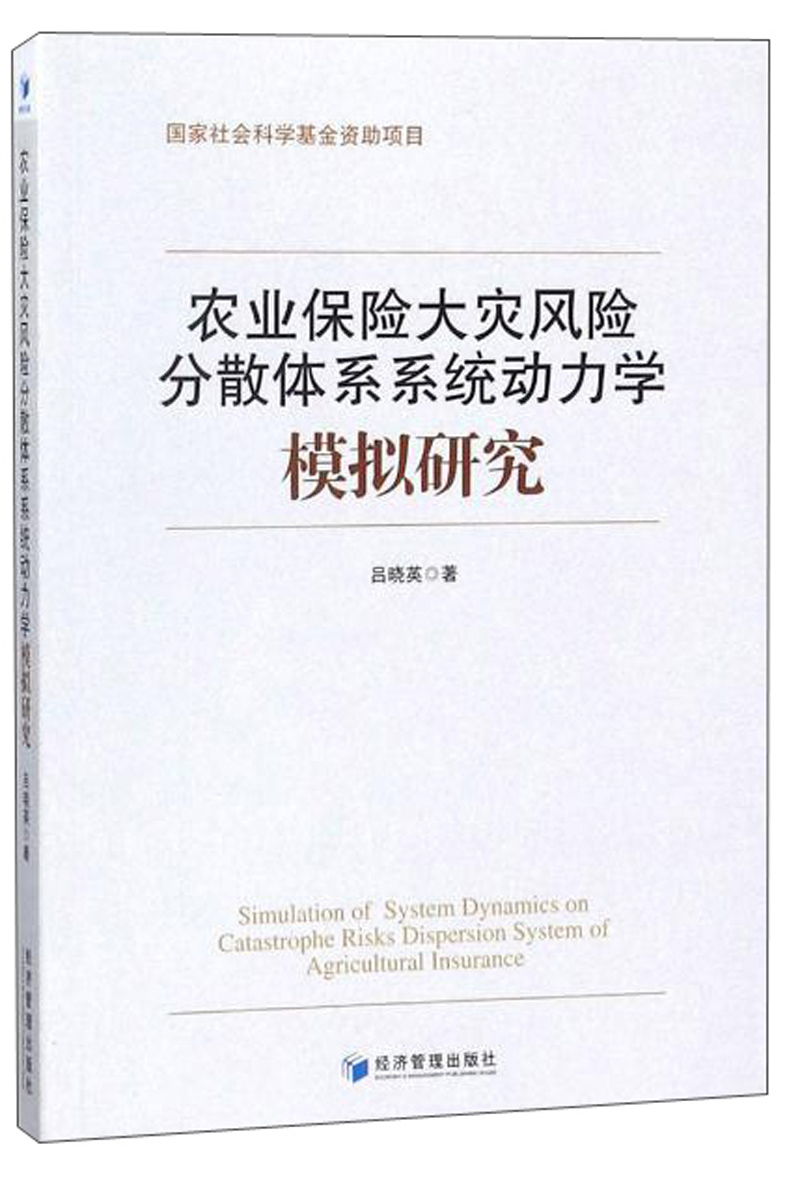 农业保险大灾风险分散体系系统动力学模拟研究