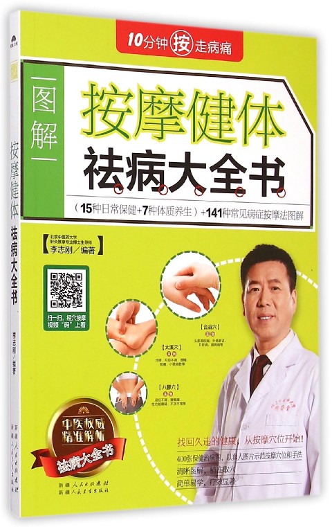 按摩健体祛病大全书